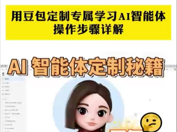 豆包定制专属学习 AI智能体操作步骤 #AI智能体#AI教学与应用#数智...