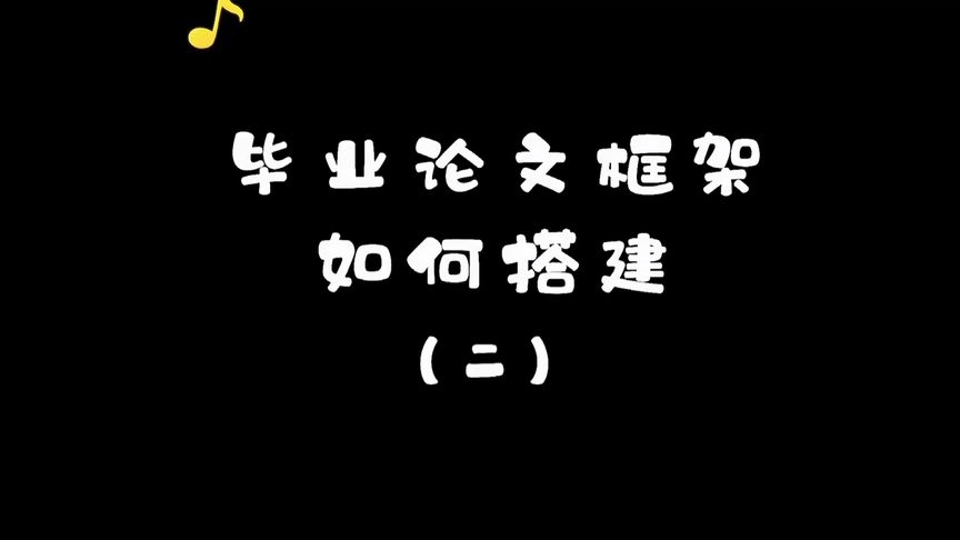 毕业论文内容如何写,完整版教学#论文#毕业论文#大学