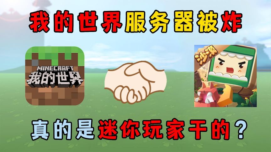 迷你世界:我的世界服务器被炸说是迷你玩家,就不能和平相处吗?