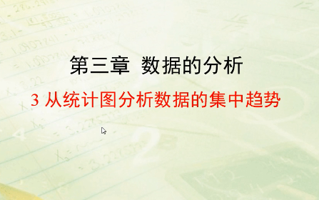 第三章数据的分析第三节:从统计图分析数据的集中趋势
