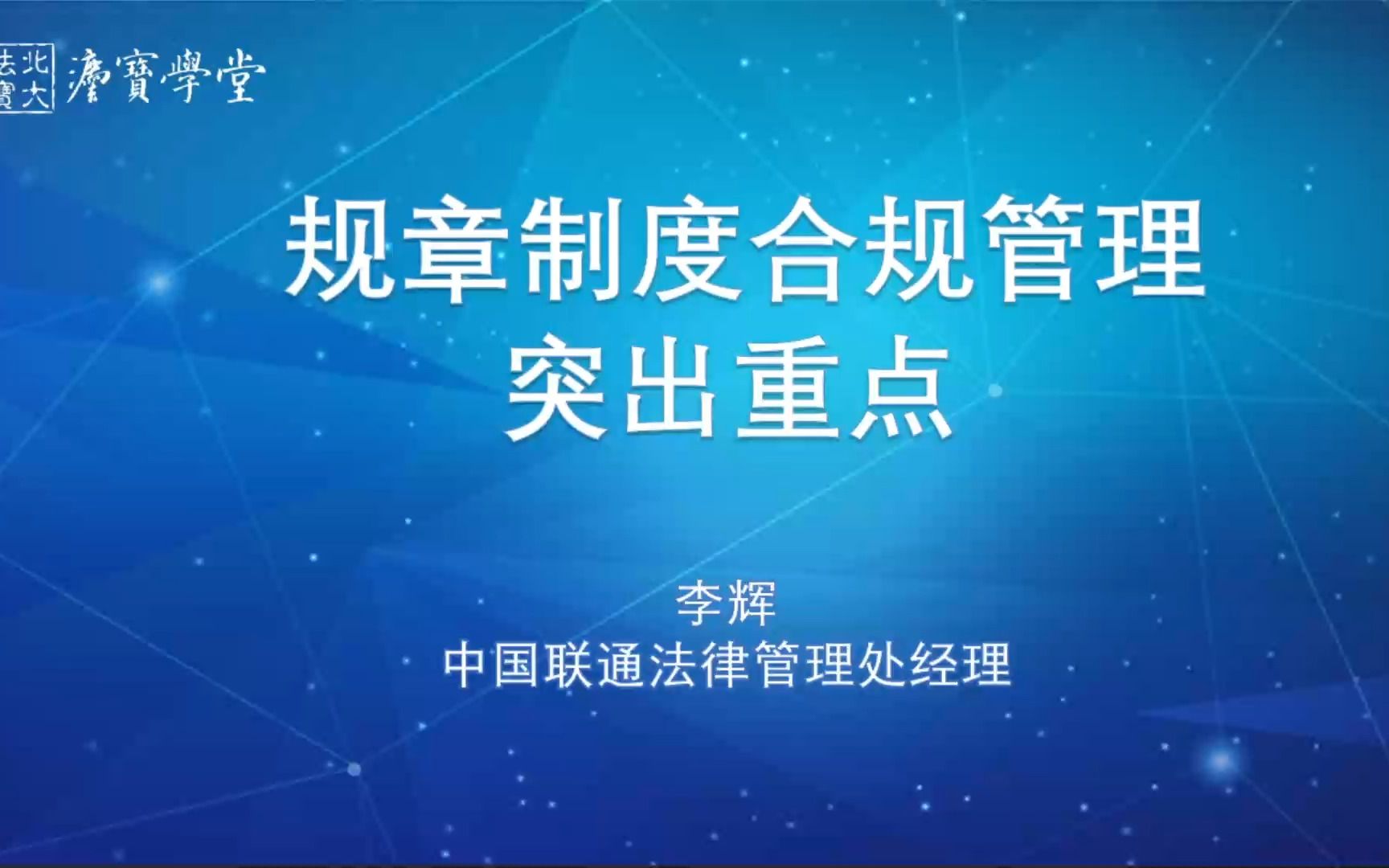规章制度合规管理的突出重点