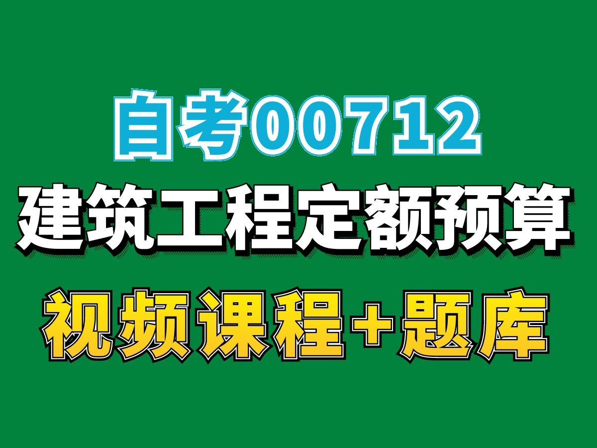 四川自考工程造价工程管理本科专科代码00712建筑工程定额预算考点...