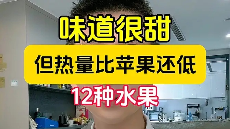 味道很甜,但热量比苹果还低的12种水果!