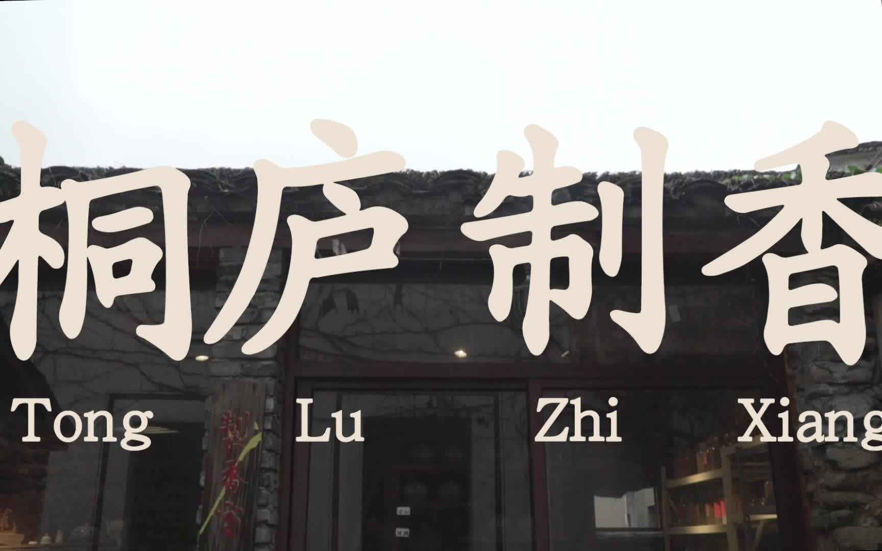 【在路上的礼物】 铜炉制香|如何拥有古人风雅极致的生活,真的太太太...