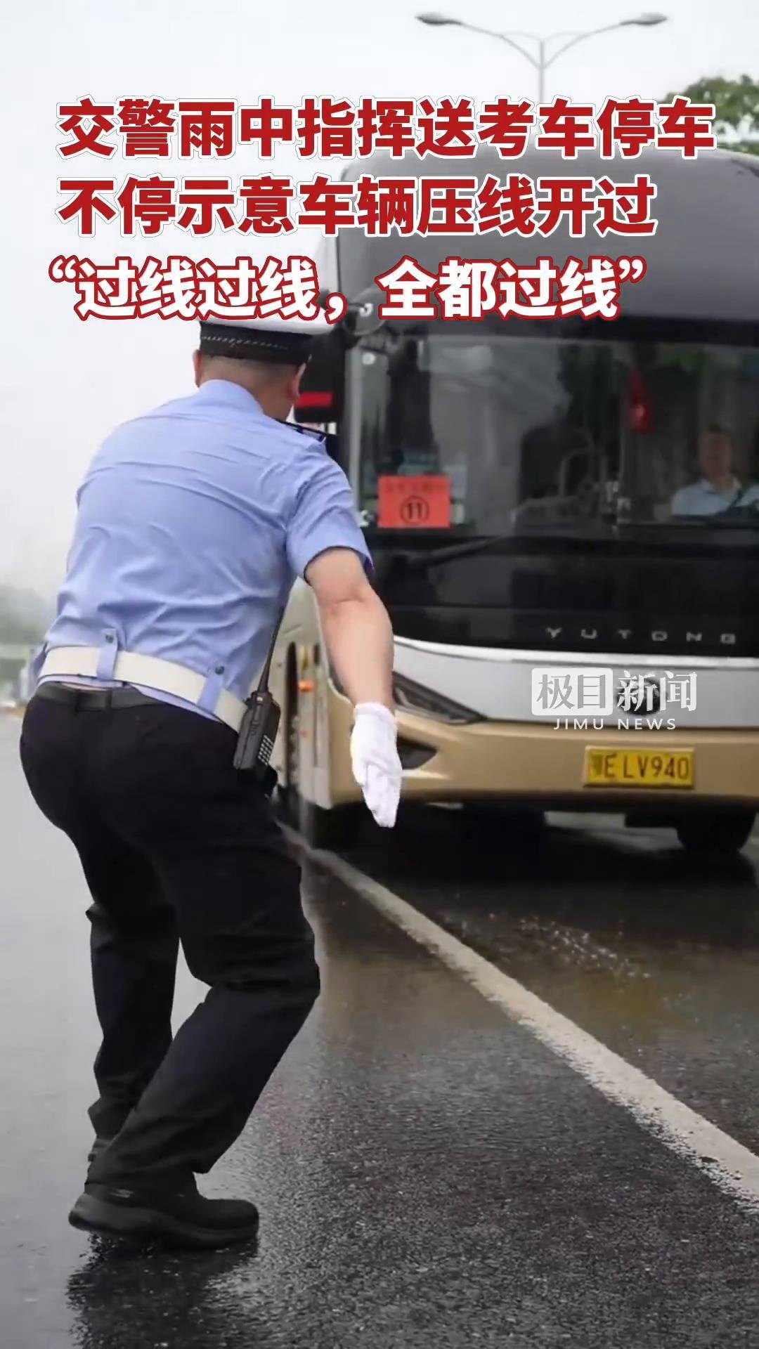 交警雨中指挥送考车停车,不停示意车辆压线开过:过线过线,全都过线