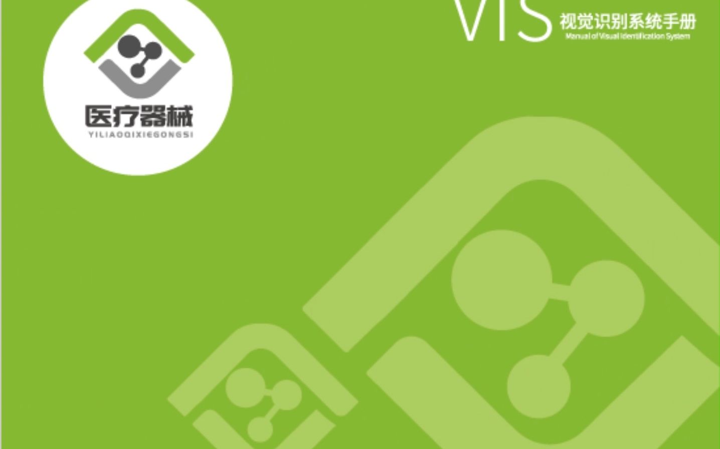 医疗器械vi设计手册!视觉识别系统案例参考!