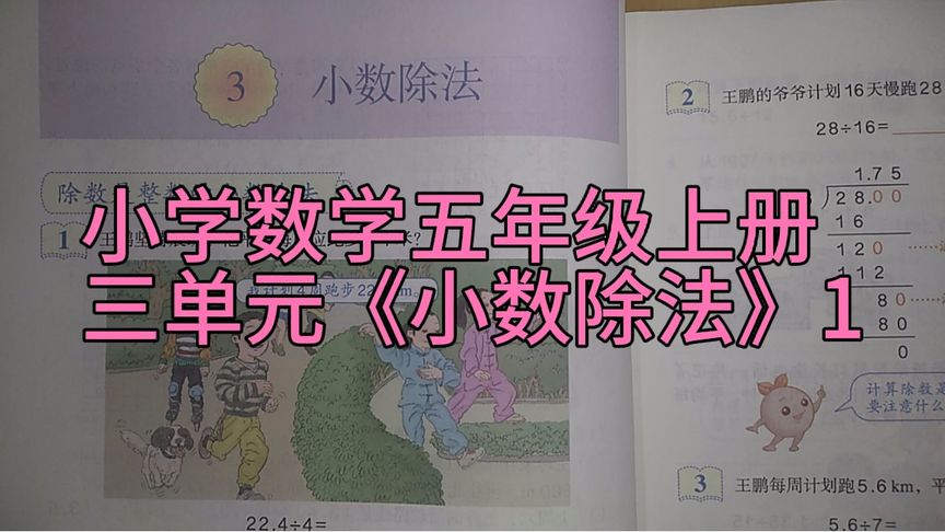 小学数学五年级上册第三单元《小数除法》第一讲