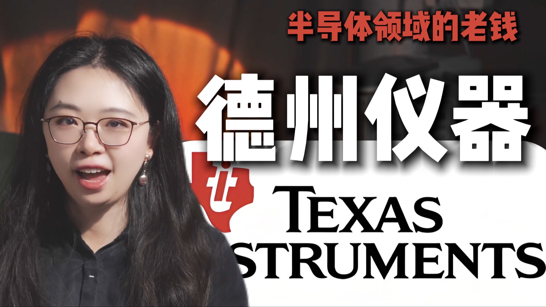 德州仪器-半导体领域的“Old Money”一位在半导体领域一度单挑贝尔...