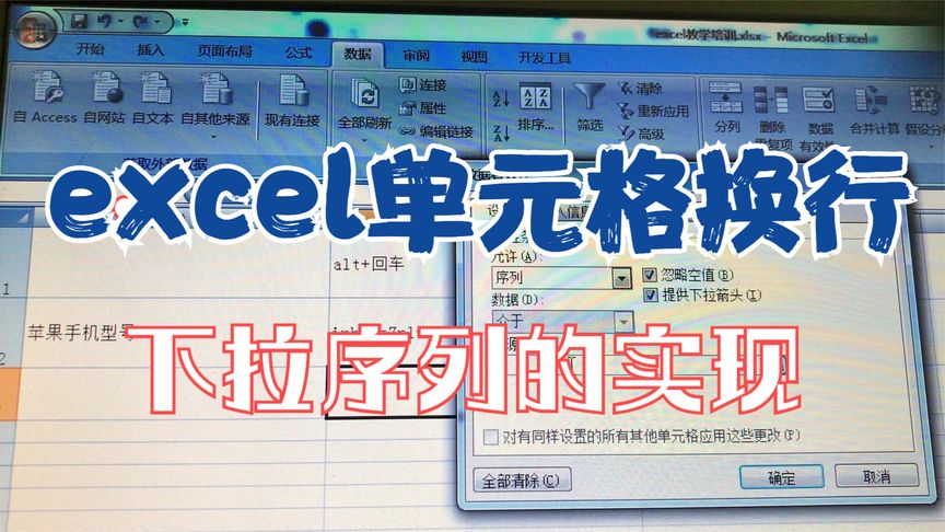 excel单元格换行与下拉序列的实现
