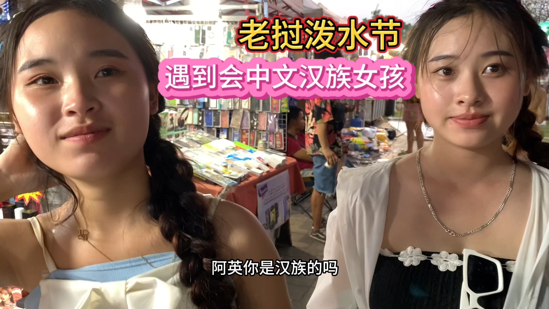 老挝夜市遇见汉家女孩,中文好又漂亮可爱,给人很亲切的感觉。