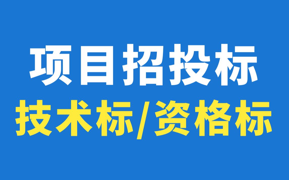 招投标 标书制作实操演示/技术标资格标编制教程/技术标制作技巧/资格...