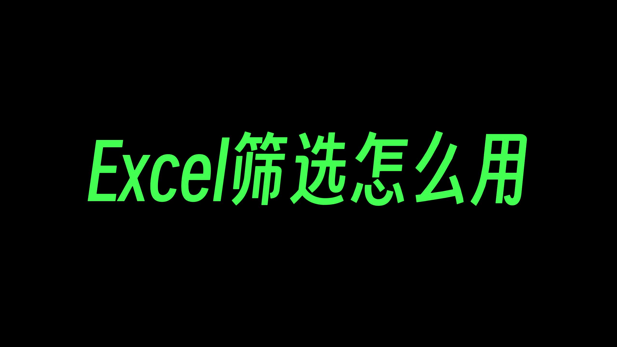 想要快速找到Excel数据,就一定要试试筛选功能