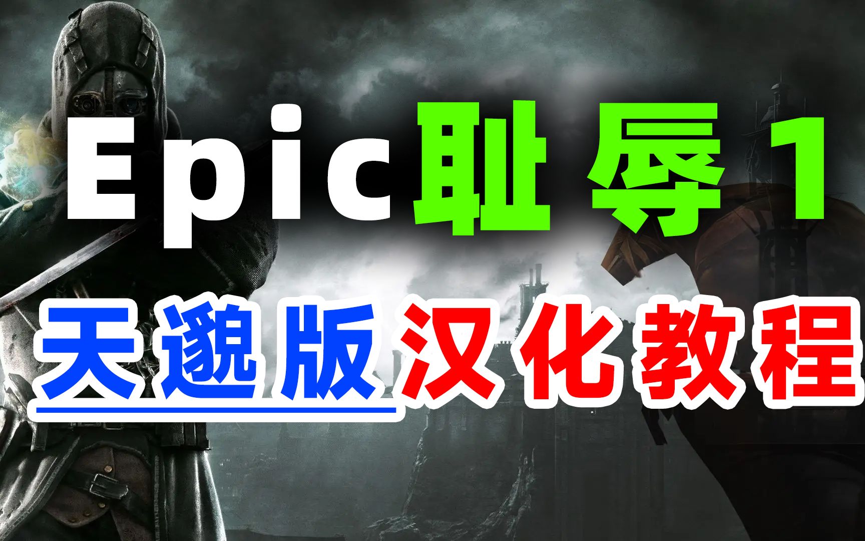【天邈汉化】Epic耻辱1汉化教程教你如何设置中文字幕