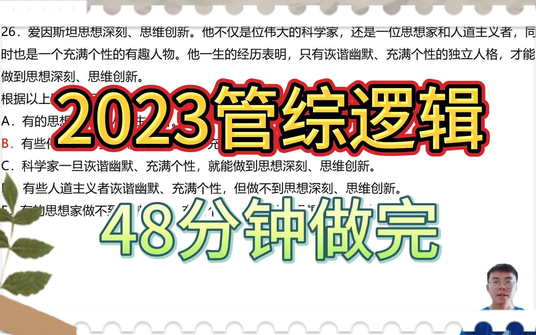 2023管综逻辑真题详解。教你拿捏综推规律