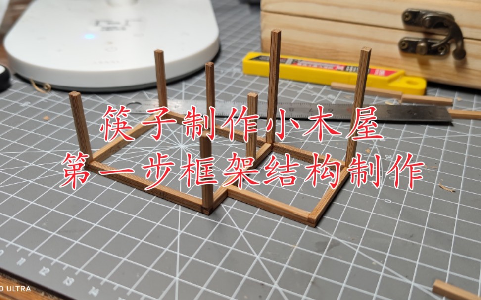 [筷子制作小木屋]房屋结构,框架制作,在家一把美工刀几双筷子就能做