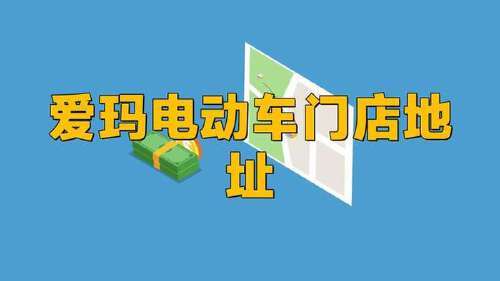 爱玛电动车门店全城导航!离你最近的在这里