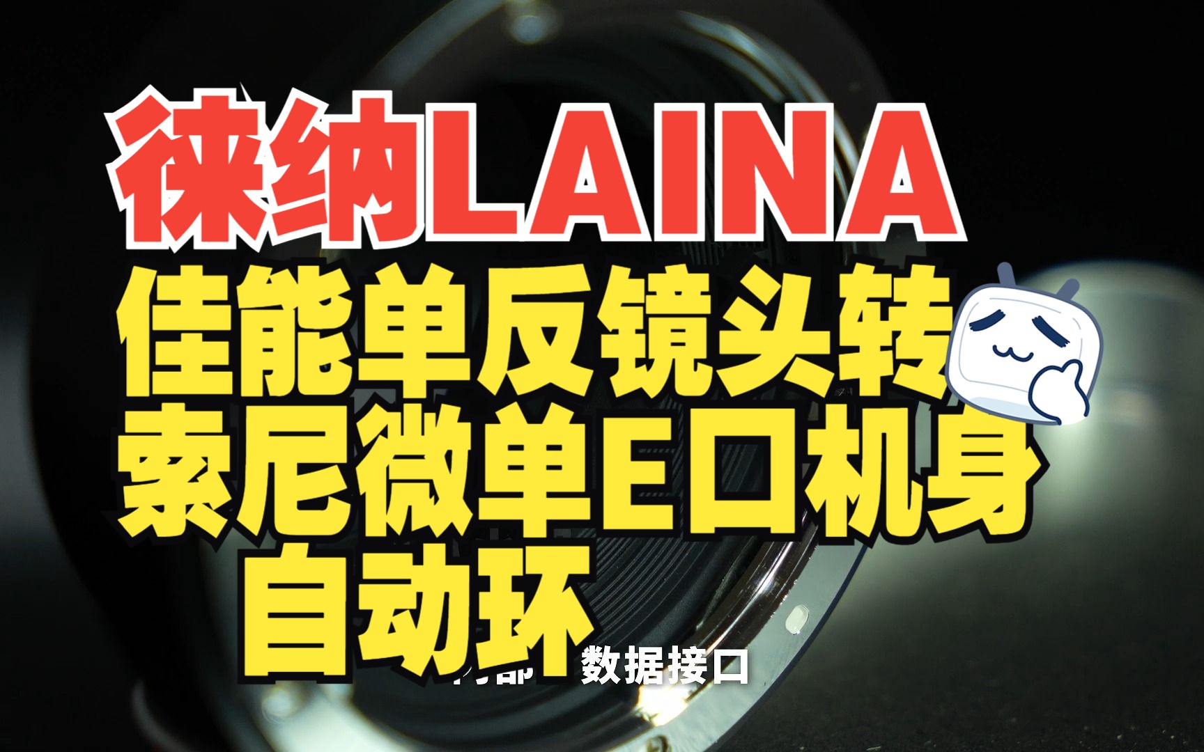 徕纳转接环:佳能转索尼微单最终升级版