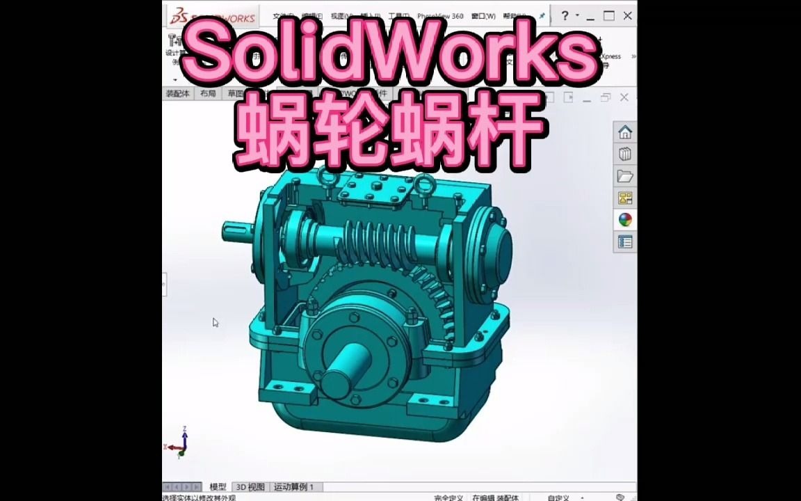 SolidWorks蜗轮蜗杆