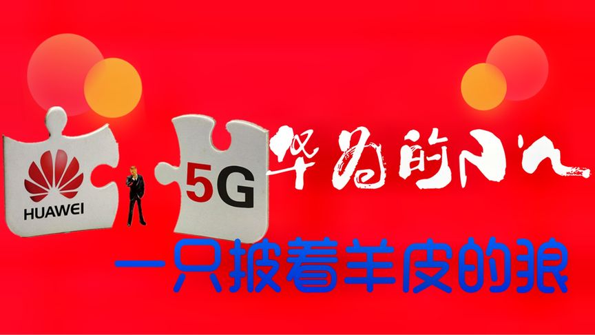 华为事件背后,是谁在搞鬼?这个银行真是披着羊皮的狼