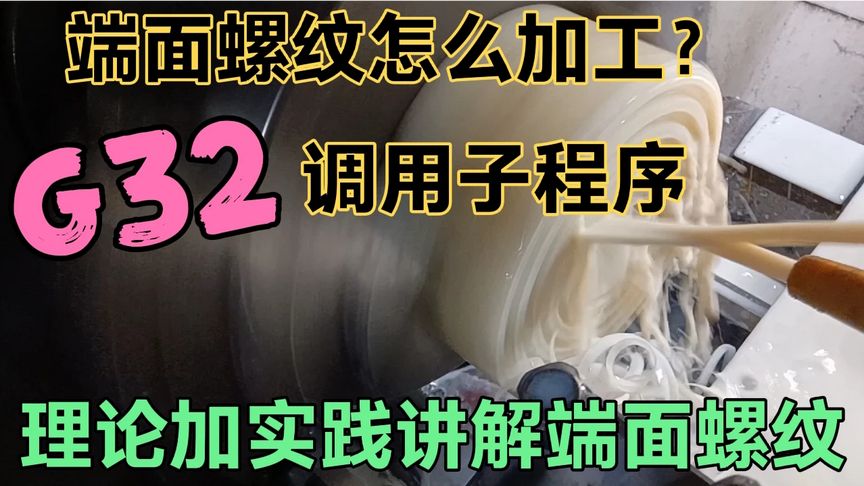 新手必看,端面螺纹简单的加工方法,G32调用子程序轻松搞定!