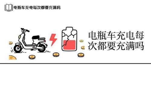 别再充错了!电动车充电三大误区,一次说清