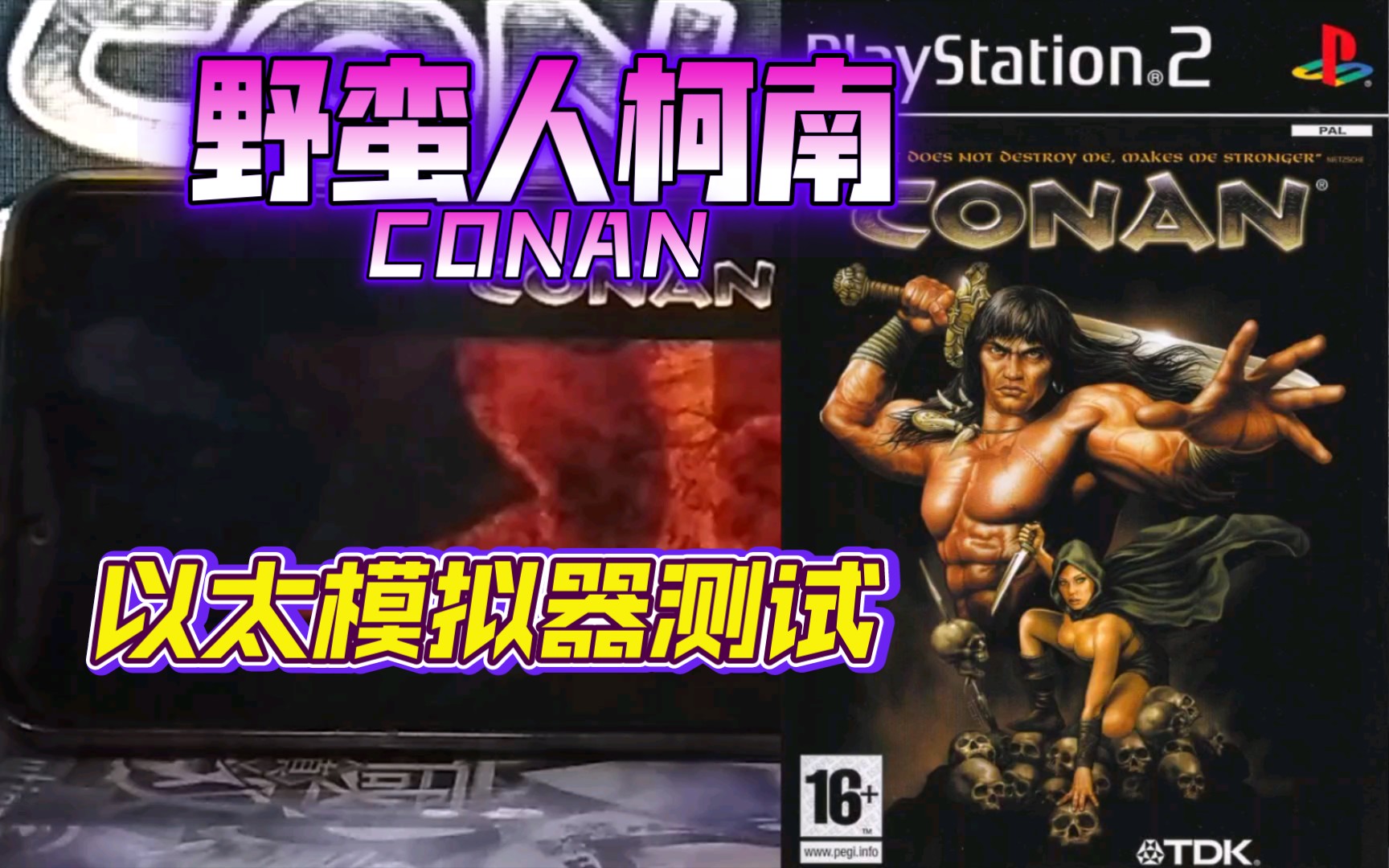 PS2以太 模拟器AetherSX2 野蛮人柯南 金手指测试_单机游戏热门视频