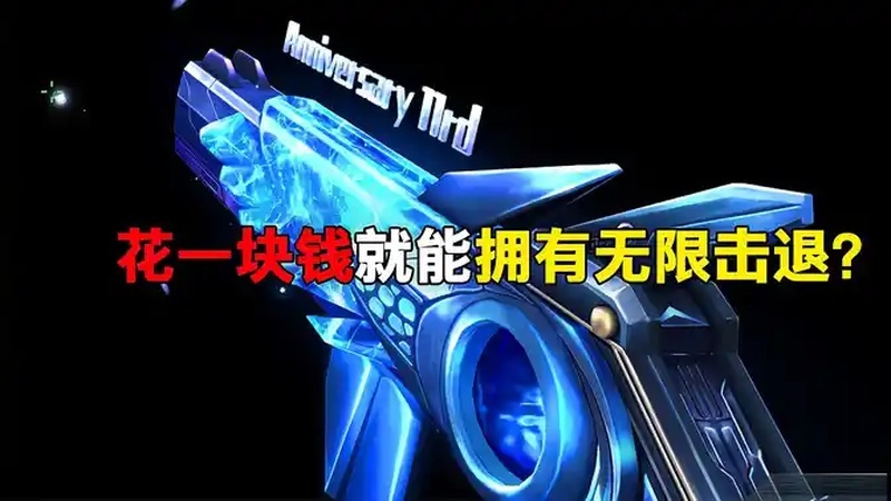现在在生死狙击里花一块钱能买到怎么样的一把“神器”永久呢?