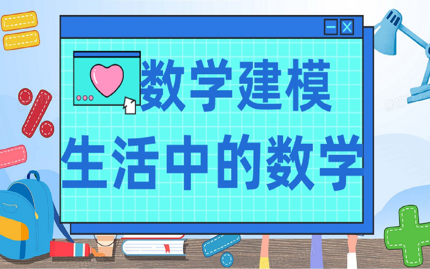 生活中的数学——数学建模入门