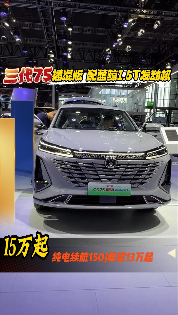 新车丨长安CS75 PLUS首款超混来了,没白等!若13万能打宋混动吗