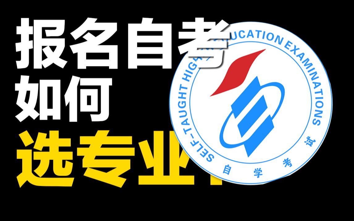 知乎高赞:自考专业的真相!看完清醒!