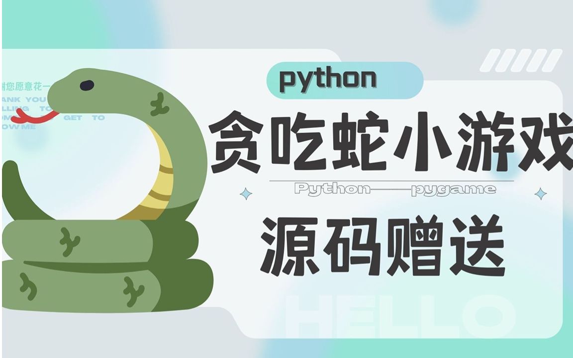 经典小游戏——贪吃蛇简单实现(源码赠送)!轻松学会编写贪吃蛇小游戏