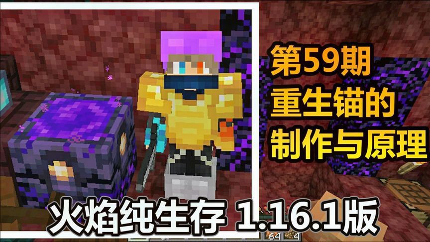 火焰纯生存 1.16.1版 第59期 重生锚的制作与原理