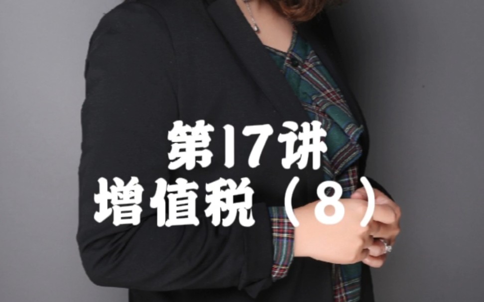 第17讲:增值税附加税之城市建设维护税,来听听吧。感谢各位关注点赞...