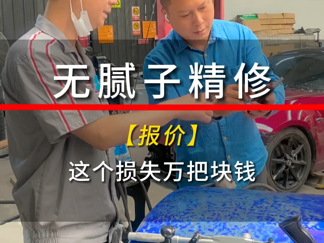 无腻子对接报价#无腻子修复 #凹陷修复 #汽车钣金喷漆