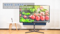 电视秒变“巨屏手机”!TCL·XESS 旋转智屏会是抖音神器吗?