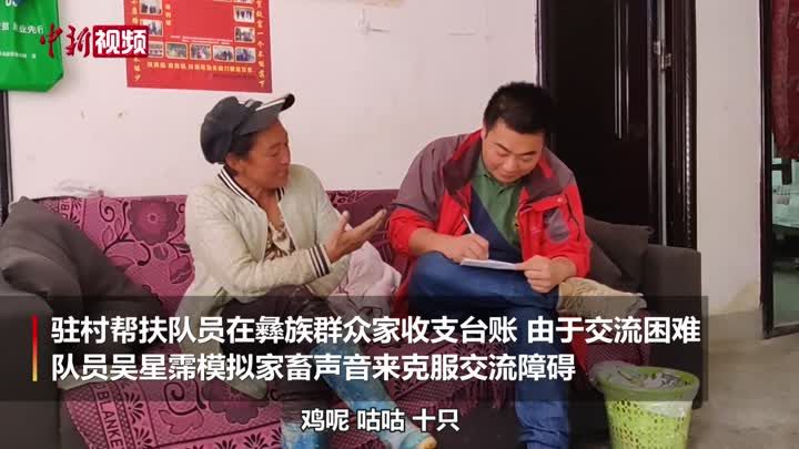 模仿动物 用手势 扶贫队员克服语言障碍的“十八般武艺”