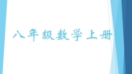 八年级数学上-全等图形