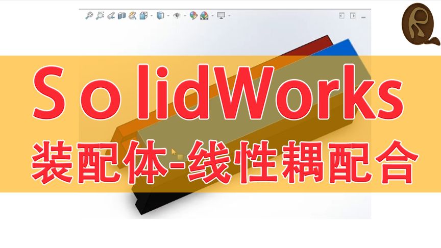 Solidworks线性耦合配合-居奇教育