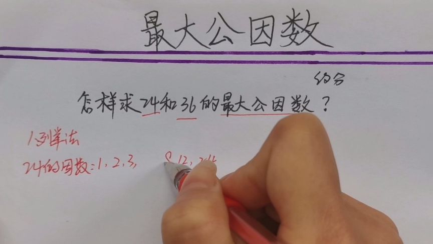 你一直不懂的最大公因数,列举法和分解质因数法,你会哪个?