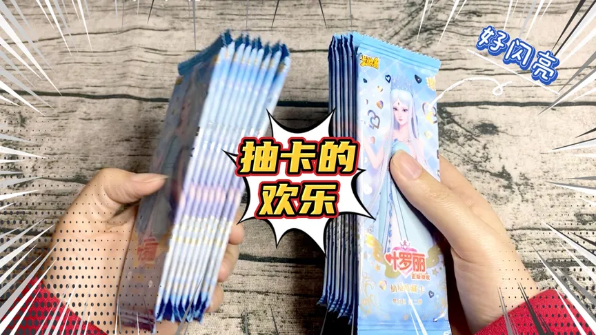 来看看10元钱一包的卡包里能抽出什么卡片吧!叶罗丽梦幻包拆过瘾