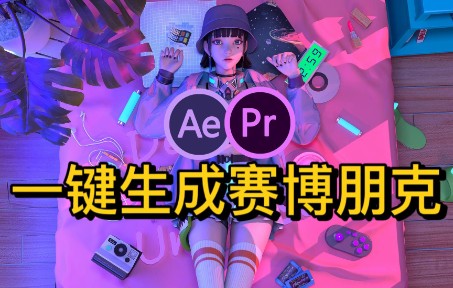 【AE特效】2000个科技感赛博朋克4K元素最全合集!直接一键导入使用...