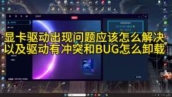 英特尔显卡更新驱动出现问题应该怎么回退,以及怎么卸载干净以前的...