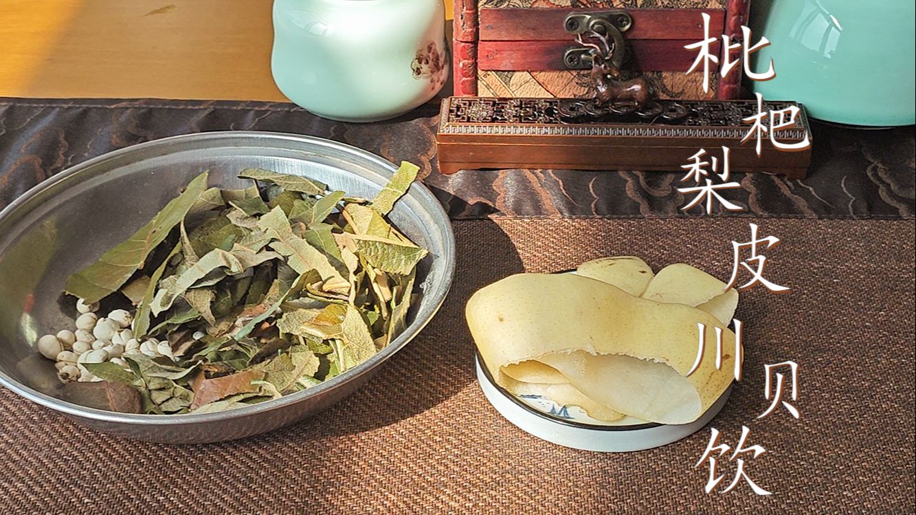 《枇杷梨皮川贝饮》喉咙不适,自制枇杷梨皮川贝饮!有效缓解换季干燥~