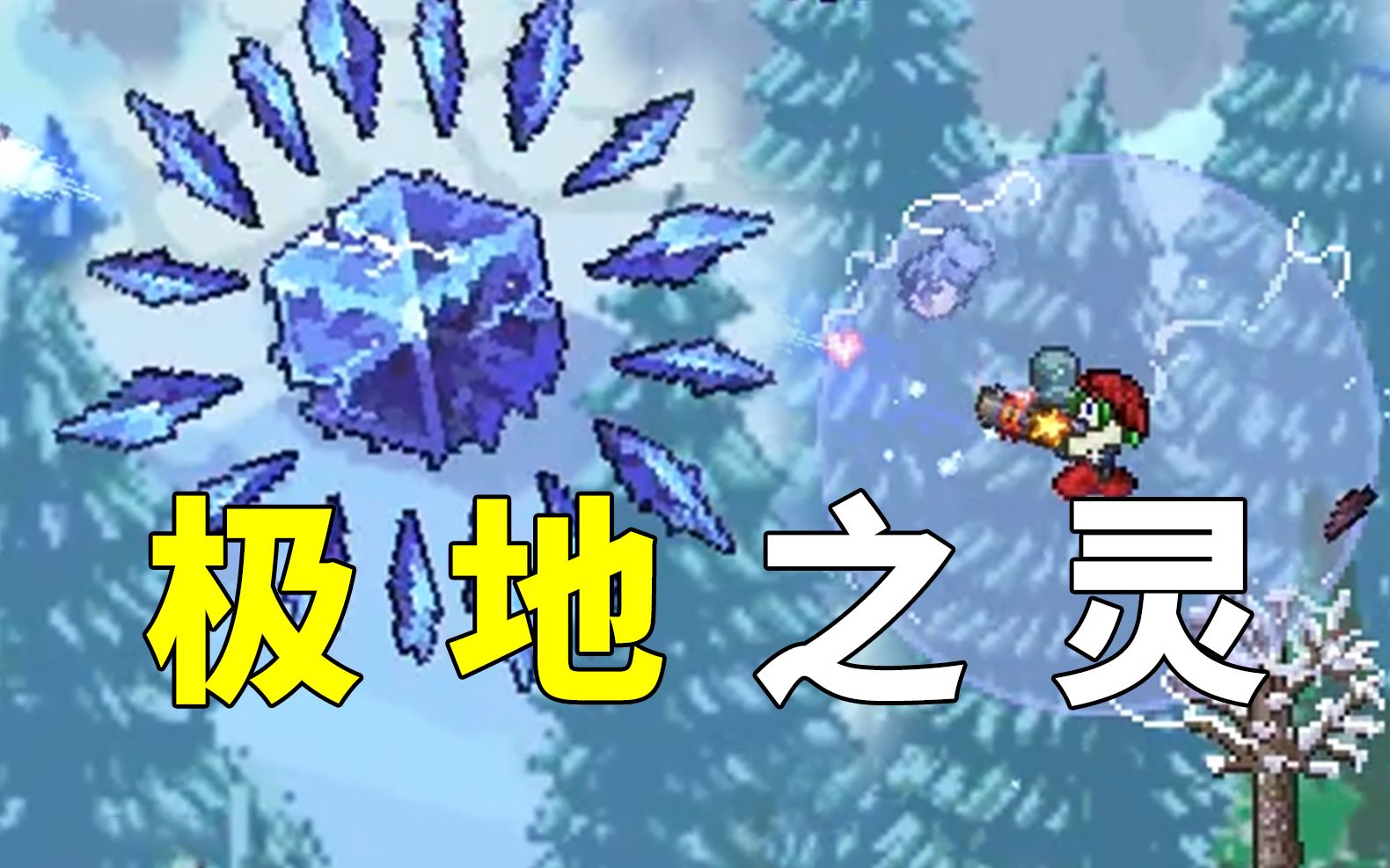 【芦苇】冷冷的!-泰拉瑞亚1.3灾厄模组实况#12