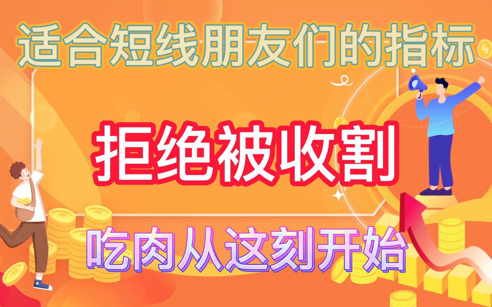 适合短线朋友们的指标,拒绝被收割,吃肉从这刻开始!