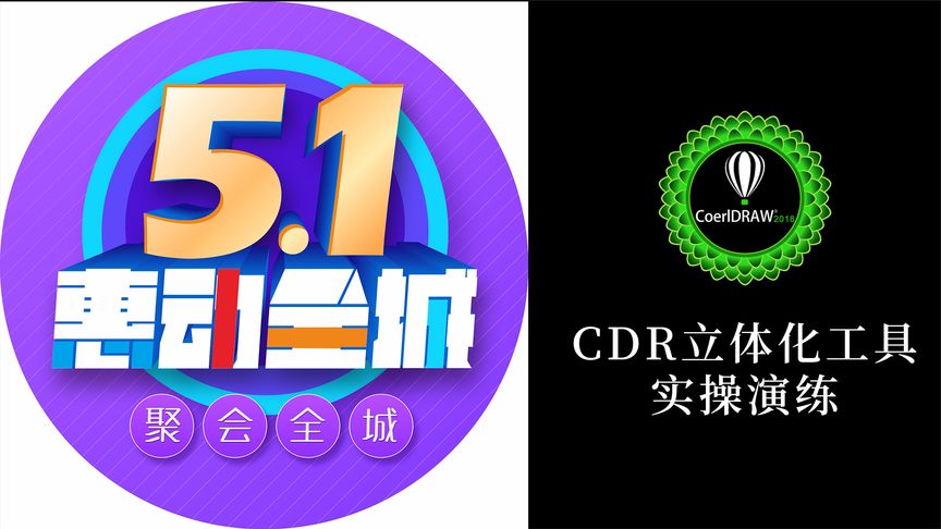 CDR立体化工具实操演练 9.3