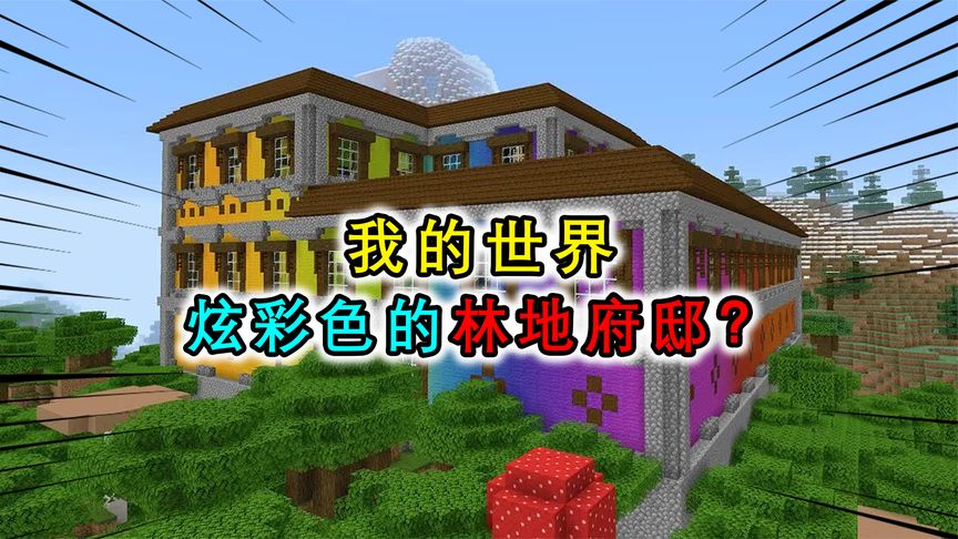 我的世界:名叫jeb的变色羊,产出变换色的羊毛,给府邸染上彩色