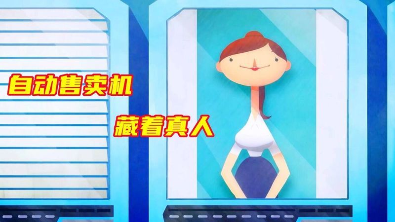 自动售卖机中藏着真人受尽嘲笑却微笑面对!励志动画《售货机》
