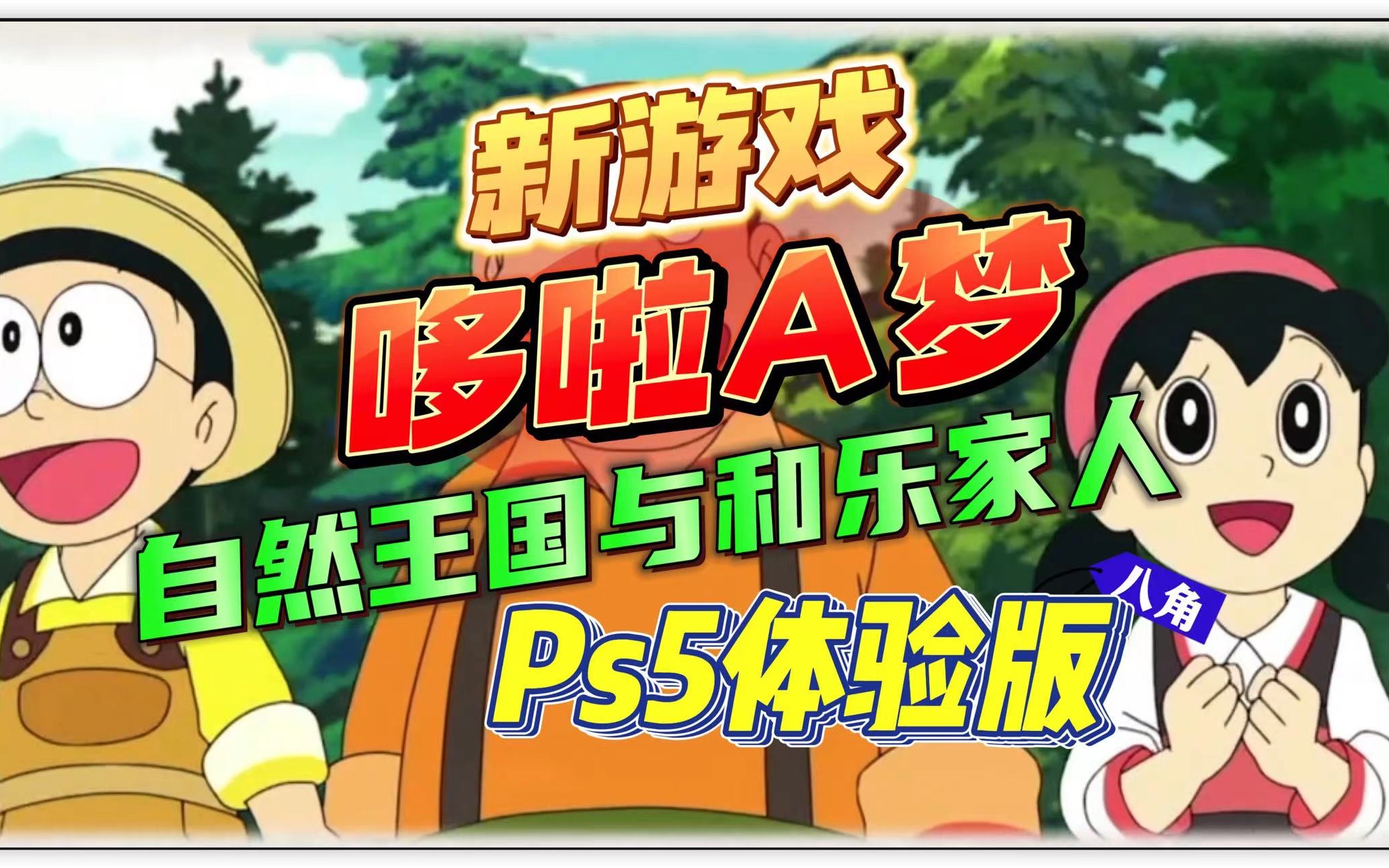【八角】新游戏Ps5《哆啦A梦自然王国与和乐家人》实机体验 可下载...