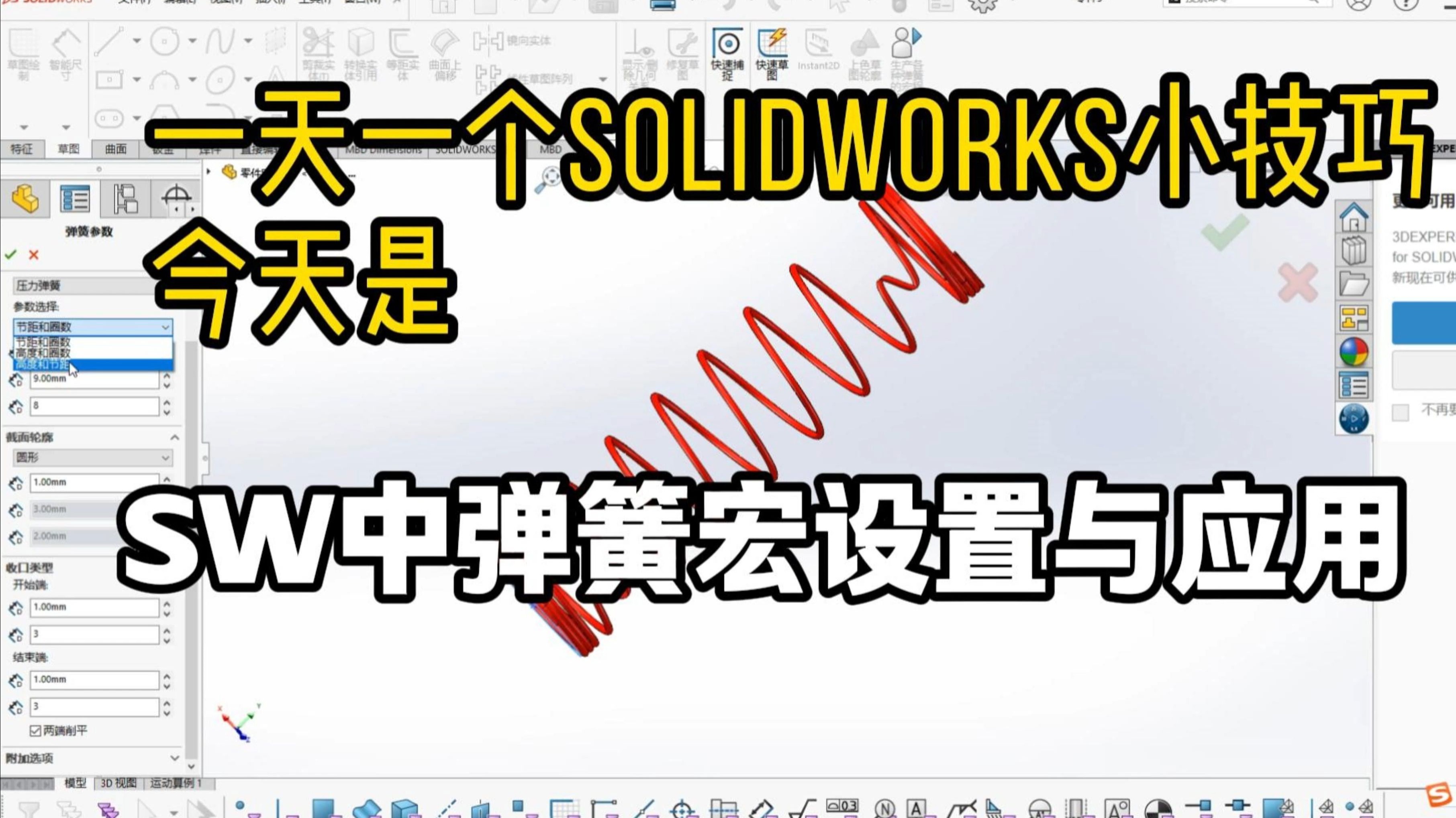 【一天一个soildwrks小技巧】SW中弹簧宏设置与应用